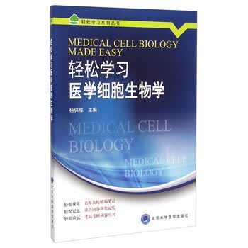 轻松学习系列丛书：轻松学习医学细胞生物学