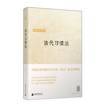 新民说  清代习惯法