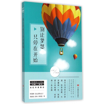 别让梦想只停在开始