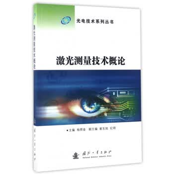 激光测量技术概论/光电技术系列丛书