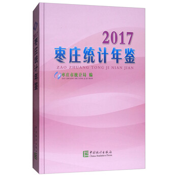 枣庄统计年鉴（2017）