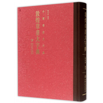 敦煌草书大字典(精)/中国书法大字典