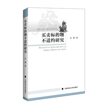 买卖标的物不适约研究