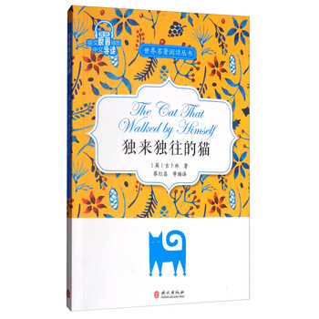 世界名著阅读丛书：独来独往的猫（英文原著插图·中文导读）
