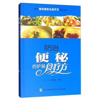常见慢性病防治食疗方系列丛书：防治便秘的护肠食疗方