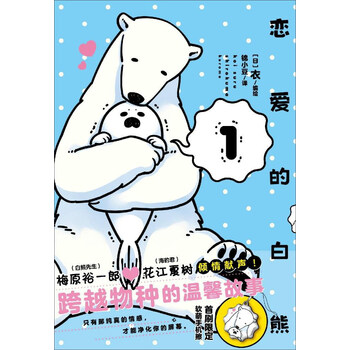恋爱的白熊（1）