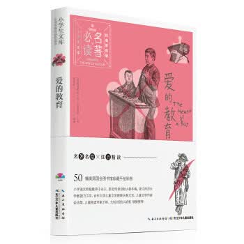 小学生文库 必读名著经典彩图版：爱的教育