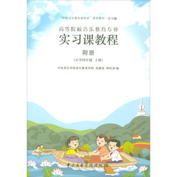 高等院校音乐教育专业：实习课程（附册 小学四年级上册）