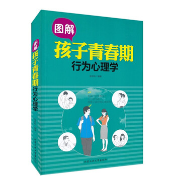 图解孩子青春期行为心理学