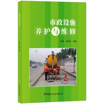 【正版新书】市政设施养护与维修   9787516020302