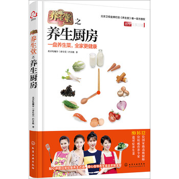 包邮正版养生堂之养生厨房9787122266217