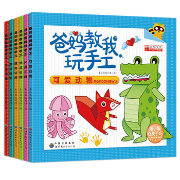 全6册爸妈教我玩手工小手工纸模 幼儿手工制作diy安全幼儿园玩手工立体折纸儿童折纸书大全
