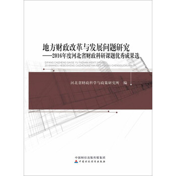 地方财政改革与发展问题研究