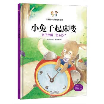 小兔子起床喽 孩子贪睡，怎么办？ 儿童行为习惯培养绘本 糖果鱼童书出品