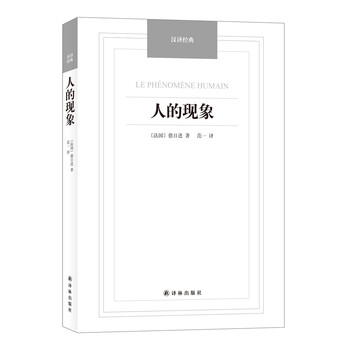   人的现象9787544749718译林