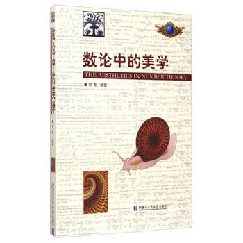 数论中的美学