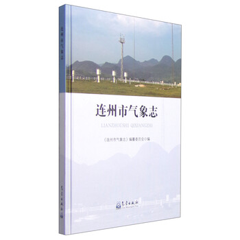 连州市气象志97875029602301不区分