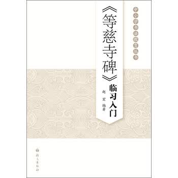 等慈寺碑 临习入门