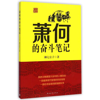 萧何的奋斗笔记