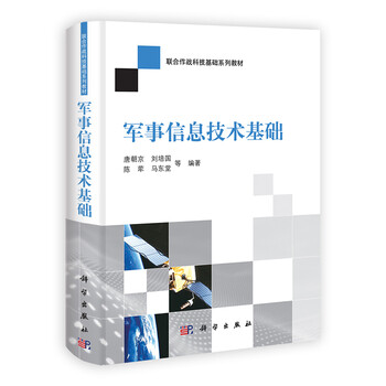 军事信息技术基础  唐朝京等