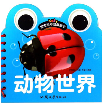 宝宝撕不烂翻翻书 动物世界