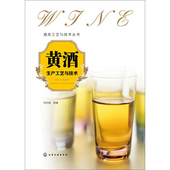 酒类工艺与技术丛书：黄酒生产工艺与技术