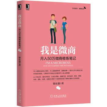 我是微商：月入50万微商修炼笔记