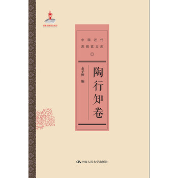 正版 中国近代思想家文库:陶行知卷 9787300207025