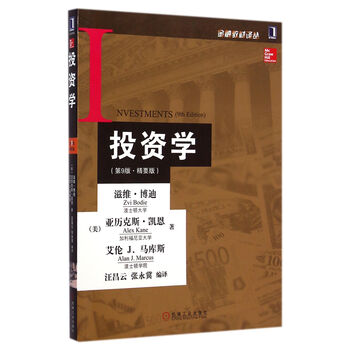 投资学(第9版精要版)/金融教材译丛