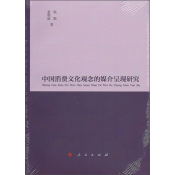 中国消费文化观念的媒介呈现研究
