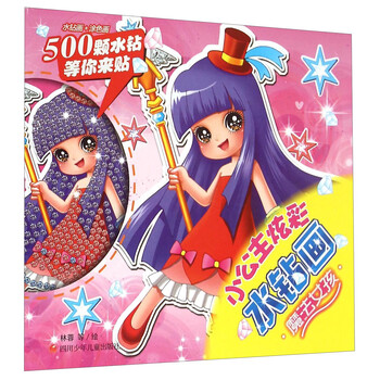 小公主炫彩水钻画：魔法女孩