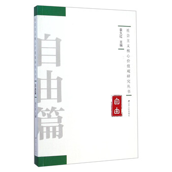 社会主义核心价值观研究丛书：自由
