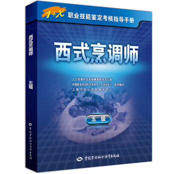 西式烹调师（五级）