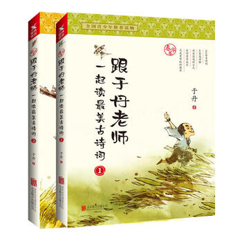 跟于丹老师起读美古诗词春华卷+秋实卷 【新版】（11-14岁）区域包邮