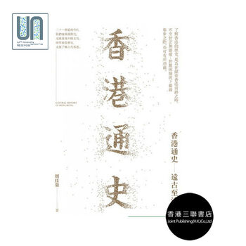 香港通史 远古至清代 港台原版 香港通史 远古至清代 周佳荣 香港三联书店 中国历史专题