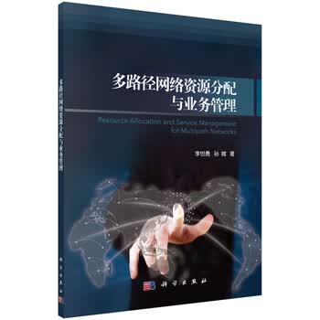 多路径络资源分配与业务管理