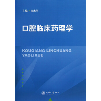口腔临床药理学