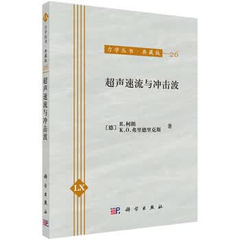 力学丛书26：超声速流与冲击波（典藏版）