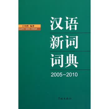 汉语新词词典(2005-2010)(精)