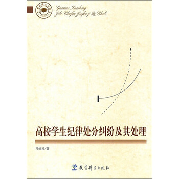 高校学生纪律处分纠纷及其处理