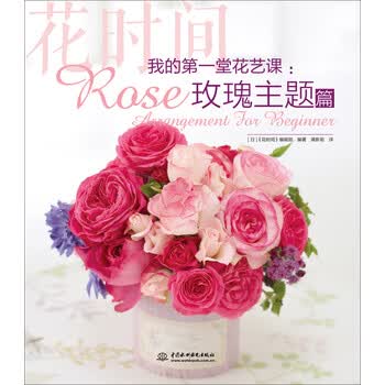 我的第一堂花艺课：玫瑰主题篇（花时间） 从一只玫瑰开始的插花课