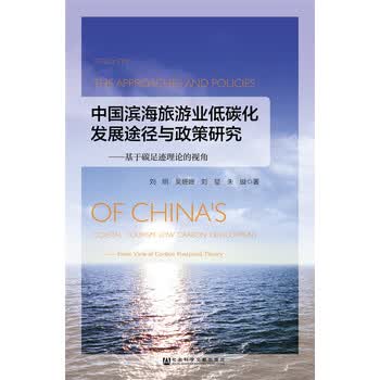 中国滨海旅游业低碳化发展途径与政策研究：基于碳足迹理论的视角