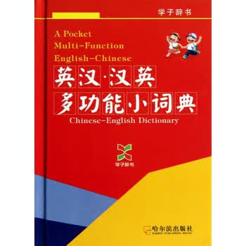 英汉汉英多功能小词典(精)/学子辞书