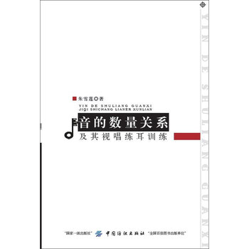 音的数量关系及其视唱练耳训练9787518038787
