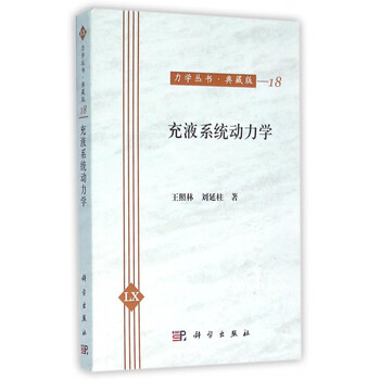 充液系统动力学(典藏版)/力学丛书