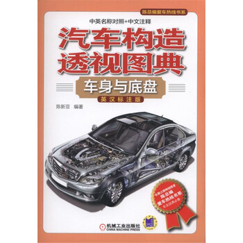 汽车构造透视图典：车身与底盘（英汉标注版）