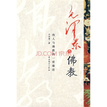 毛泽东与佛教