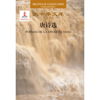   大中华文库：唐诗选（汉西对照）9787508529059五洲传播