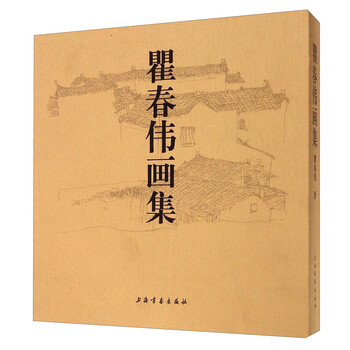 瞿春伟画集（套装共两册）