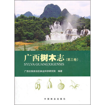 广西树木志（第三卷）